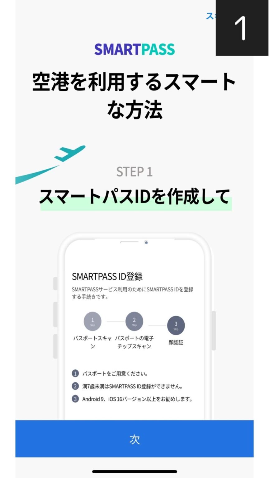 ICN SMART PASS(インチョンスマートパス)の利用方法〜初期設定・ID登録・搭乗券登録まで画像付きで説明〜