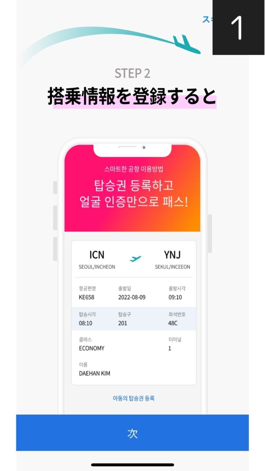 ICN SMART PASS(インチョンスマートパス)の利用方法〜初期設定・ID登録・搭乗券登録まで画像付きで説明〜