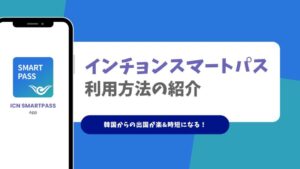 ICN SMART PASS(インチョンスマートパス)の利用方法〜初期設定・ID登録・搭乗券登録まで画像付きで説明〜